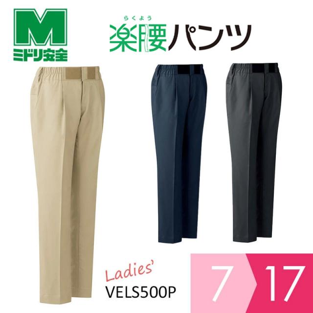ミドリ安全 楽腰パンツ 作業服 春夏 女性用パンツ単体 VELS500Pシリーズ 3カラー 7〜17号