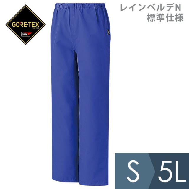 ミドリ安全 雨衣 レインベルデN ゴアテックス 標準仕様 下衣 ロイヤルブルー S〜5L