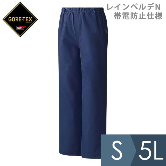 ミドリ安全 雨衣 レインベルデN ゴアテックス 帯電防止仕様 下衣 ネイビー S〜5L