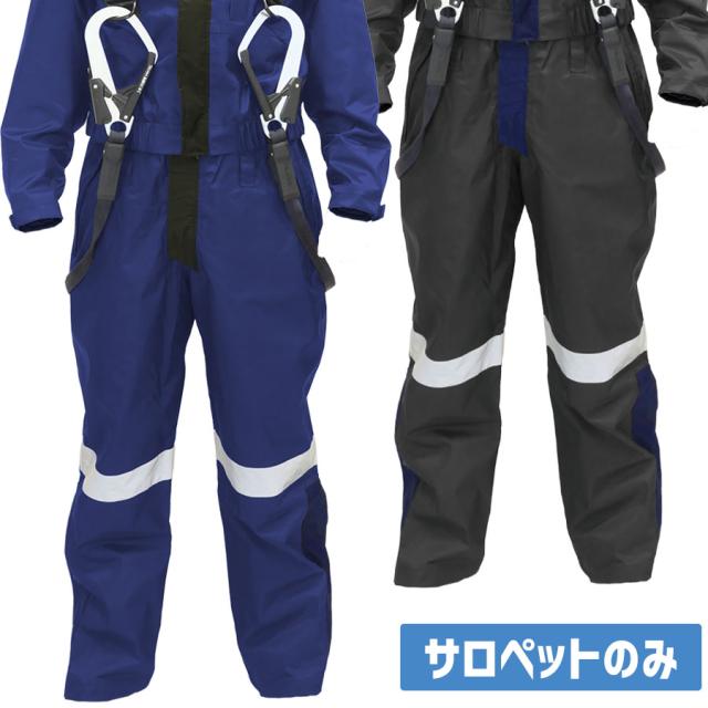 コヤナギ KOYANAGI レインウェア 雨衣 PW-01 PRO WARK SALOPETTE ネイビー・チャコール S〜5L