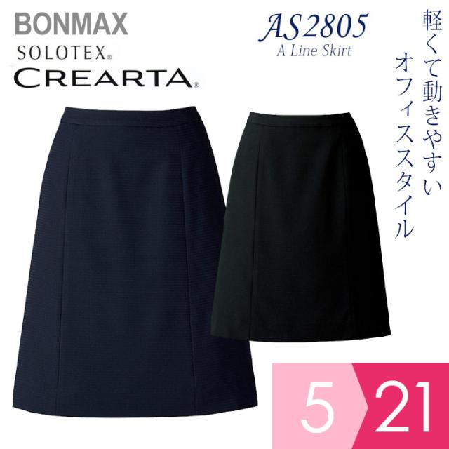 ボンマックス BONMAX 事務服 SOLOTEX(R) CREARTA(R) Aラインスカート AS2805シリーズ ネイビー ブラック 5〜21