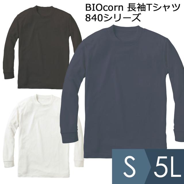 小倉屋 KOKURAYA 作業服 BIOcorn 長袖Tシャツ 840シリーズ 3カラー S〜5L