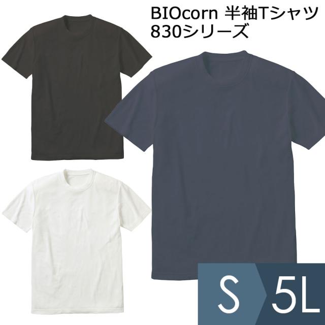 小倉屋 KOKURAYA 作業服 BIOcorn 半袖Tシャツ 830シリーズ 3カラー S〜5L