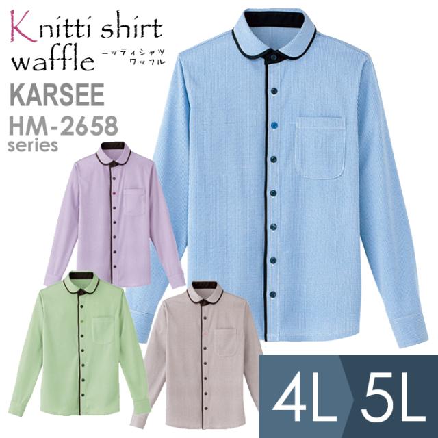 KARSEE カーシー サービスウェア 男女共用 長袖ニットシャツ HM-2658 4カラー 4L・5L