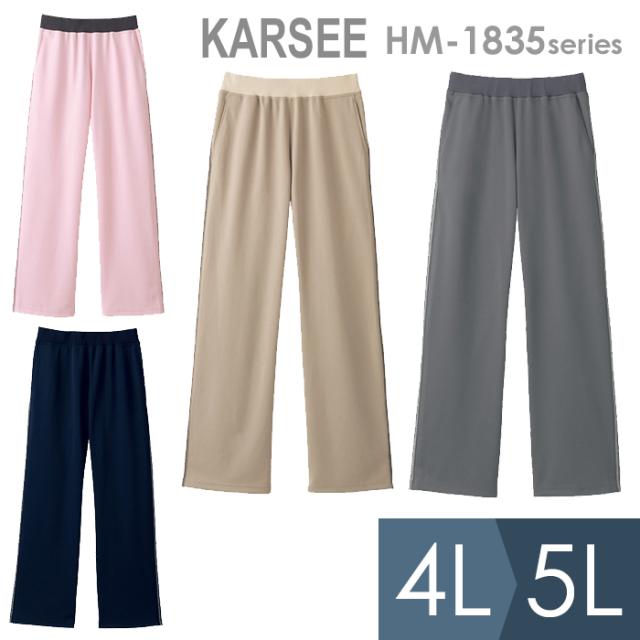 KARSEE カーシー サービスウェア 男女共用 ニットストレートパンツ HM-1835 4カラー 4L・5L