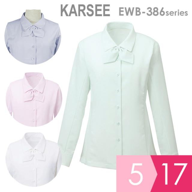 KARSEE カーシー オフィスウェア 女性用 長袖リボン付きブラウス EWB-386 4カラー 5〜17号