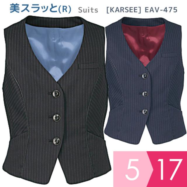 KARSEE カーシー オフィスウェア 女性用 美スラッと(R) Suits ベスト EAV-475 ネイビー ブラック ストライプ 5〜17号