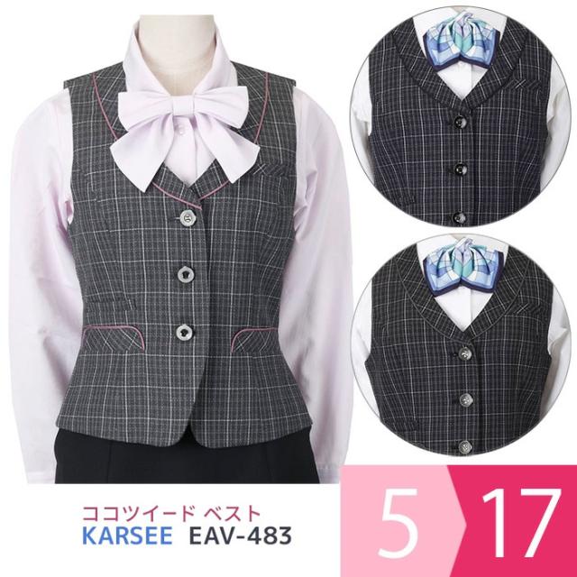 KARSEE カーシー オフィスウェア 女性用 ココツイード ベスト EAV-483 3カラー 5〜17号
