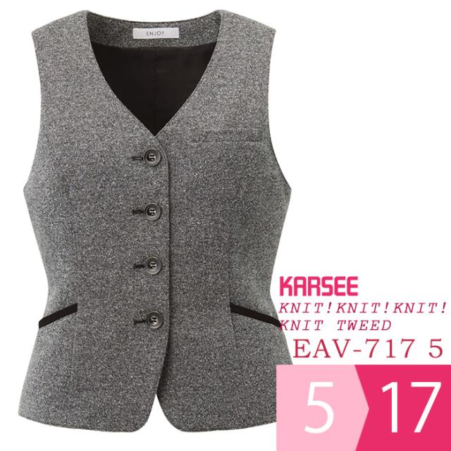 カーシー KARSEE 事務服 KNIT！KNIT！KNIT！ KNIT TWEED  ベスト EAV-717 5 グレー 5〜17号