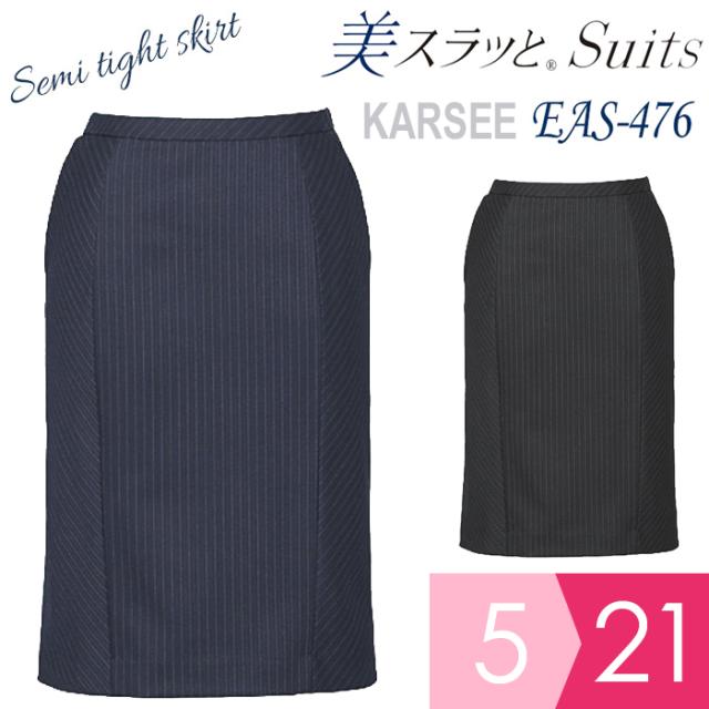 KARSEE カーシー オフィスウェア 女性用 美スラッと(R) Suits セミタイトスカート EAS-476 2カラー 5〜21号