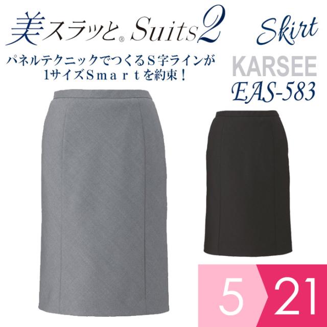 KARSEE カーシー オフィスウェア 女性用 美スラッと(R) Suits2 セミタイトスカート EAS-583 グレー ブラック 5〜21号