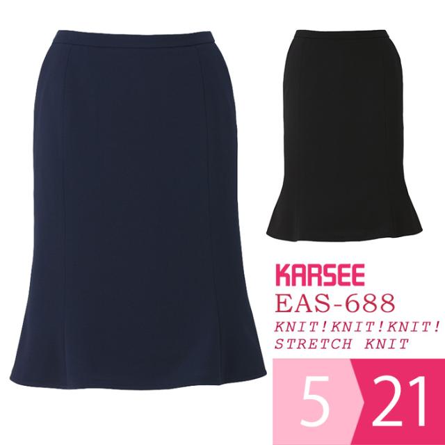 KARSEE カーシー オフィスウェア 女性用 KNIT！STRETCH KNIT マーメイドラインスカート EAS-688 2カラー 5〜21号