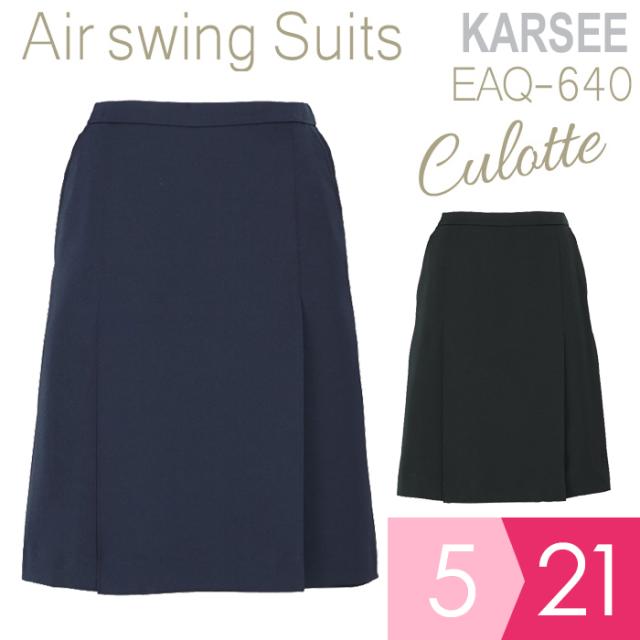 KARSEE カーシー オフィスウェア Airswing Suits キュロット EAQ-640 2カラー 5〜21号