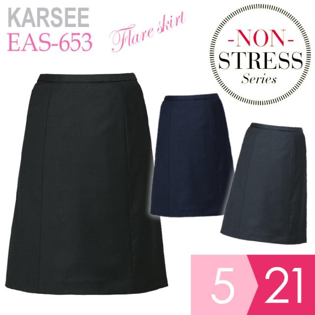 KARSEE カーシー オフィスウェア ノンストレスシリーズ フレアスカート EAS-653 3カラー 5〜21号