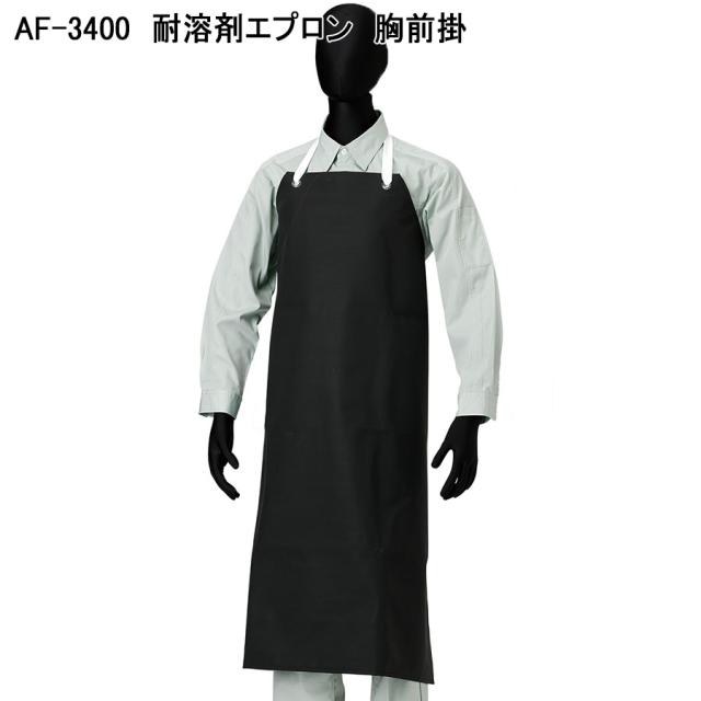 前掛 AF-3400 耐溶剤エプロン 胸前掛 90×105cm