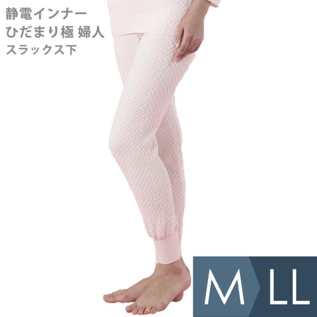 ケンセン KENSEN 防寒 静電インナー ひだまり極 婦人 スラックス下 ピーチ M〜LL