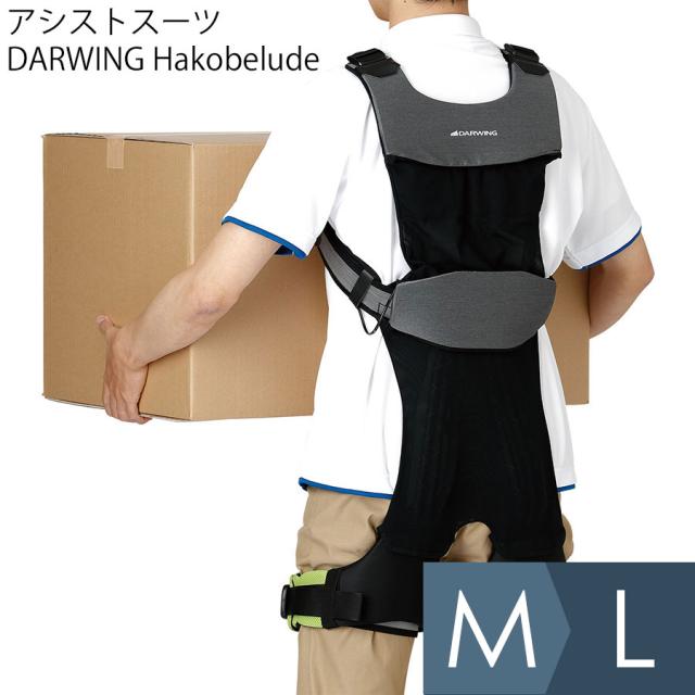 アシストスーツ DARWING Hakobelude (メッシュタイプ) ブラック  M〜L