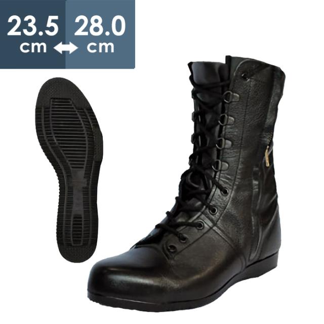 長編上靴 高所・構内用 出初め チャック式 ドンケル ブラック 23.5〜28.0