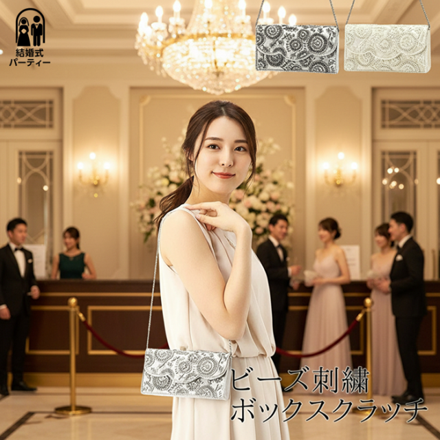 ☆ビーズ刺繍 ボックスクラッチ クラッチバッグ パーティーバッグ フォーマル | レディース  結婚式 冠婚葬祭 ２次会 オケージョン 入学式 卒業式 バック BAG コンパクト チェーン 肩掛け ショルダー