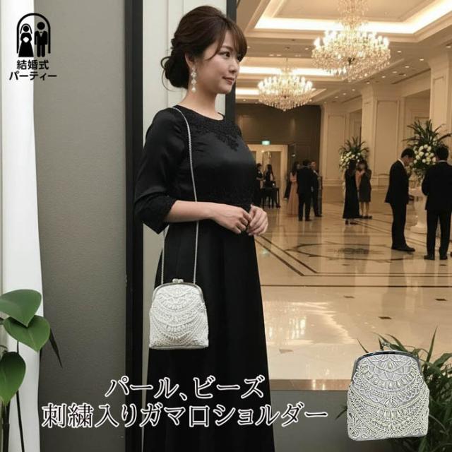 ☆パール ビーズ スパンコール 刺繍 がま口バッグ フォーマル  | レディース  結婚式 葬式 冠婚葬祭 ２次会 オケージョン 入学式 卒業式 バック BAG かばん  コンパクト チェーン 肩掛け ショルダー