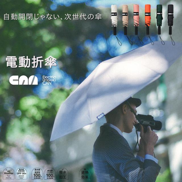 電動折傘 晴雨兼用 UVカット率100％ 遮光率100％ 撥水加工 日傘 雨傘 男女兼用 メンズ レディース ワンタッチボタン Electric Umbrella CAN 途中で止めれる 片手で楽々 MKN