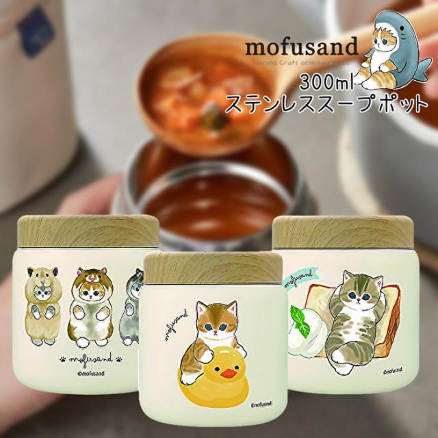 mofusand もふさんど モフサンド ステンレススープポット 300ml ステンレスタンブラー 保温 保冷 HOT COLD 猫 かわいい アヒルにゃん ハムにゃん シフォンケーキにゃん ...