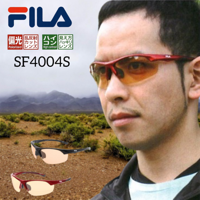 スポーツサングラス FILA フィラ 偏光レンズ ハイコントラスト ハイコン 乱反射カット  サングラス UVカット SF4004S | メンズ レディース ゴルフ テニス ランニング マラソン 自転車 アウトドア