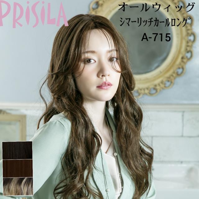 ウィッグ  シーマリッチロングカール ワンレン ロング カール フルウィッグ   グラデカラー オールウィッグ プリシラ A-715 耐熱 ウイッグ かつら PRISILA   |  コスプレ 自然 おしゃれ かわいい