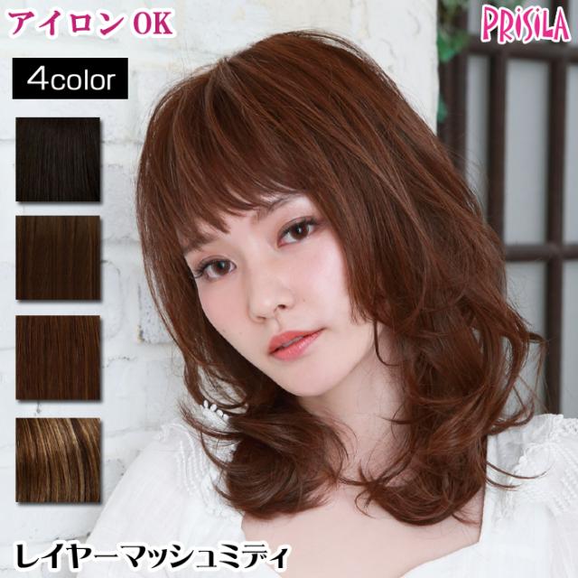 ウィッグ ロング フルウィッグ レイヤーマッシュミディ オールウィッグ プリシラ A-699 耐熱 ウイッグ かつら PRISILA | コスプレ 自然 おしゃれ かわいい 可愛い 小顔 簡単 お手軽 女性