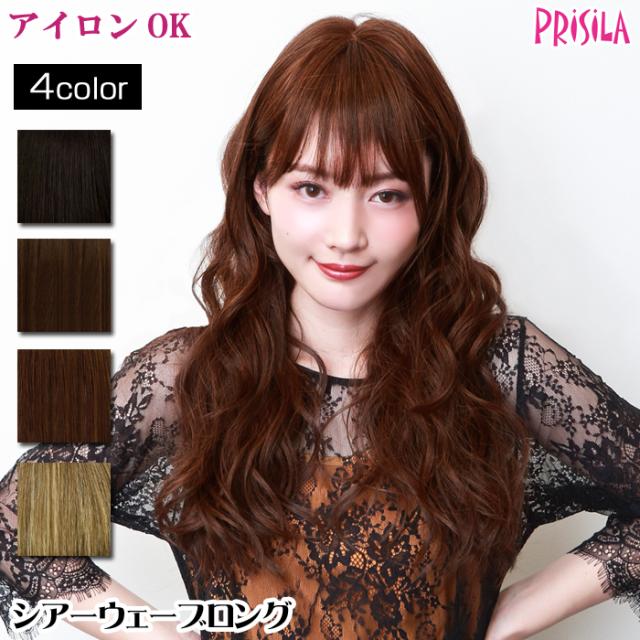 ウィッグ ロング フルウィッグ シアーウェーブロング オールウィッグ プリシラ A-702 耐熱 ウイッグ かつら PRISILA | コスプレ 自然 おしゃれ かわいい 可愛い 小顔 簡単 お手軽 女性 レディース 人気