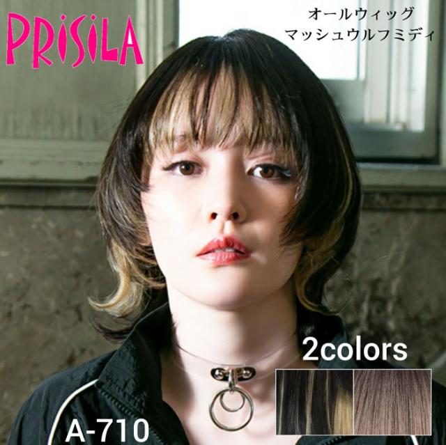 ウィッグ ミディアム フルウィッグ マッシュウルフ ミディ インナーカラー グラデカラー オールウィッグ プリシラ A-710 耐熱 ウイッグ かつら PRISILA | シャギー レイヤー コスプレ 自然 おしゃれ