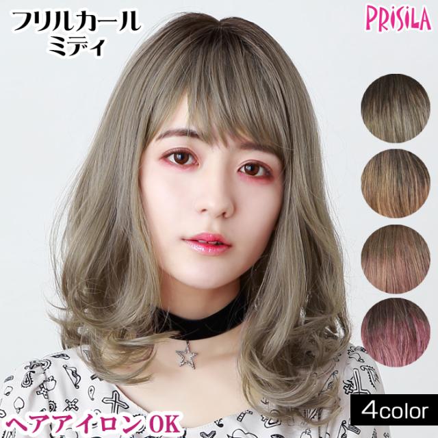 ウィッグ ミディアム セミロング フルウィッグ フリルカールミディ グラデーションカラーウィッグ オールウィッグ プリシラ CTA-693 耐熱 ウイッグ かつら PRISILA | コスプレ ...