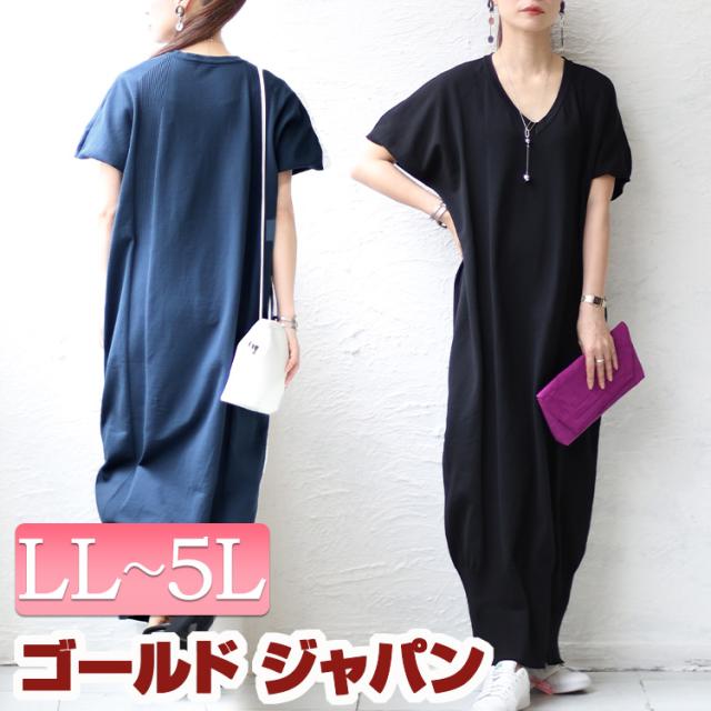 冬新作 大きいサイズ レディース ワンピース VネックIラインロングニットワンピース ロングワンピース 半袖ワンピース 半袖 ロング Vネック Iライン ニット コクーン ストレッチ Vネック リブ タック 春服 夏服 秋服 LL 2L 3L 4L 5L ブラック 黒 ネイビー ゴールドジャパン