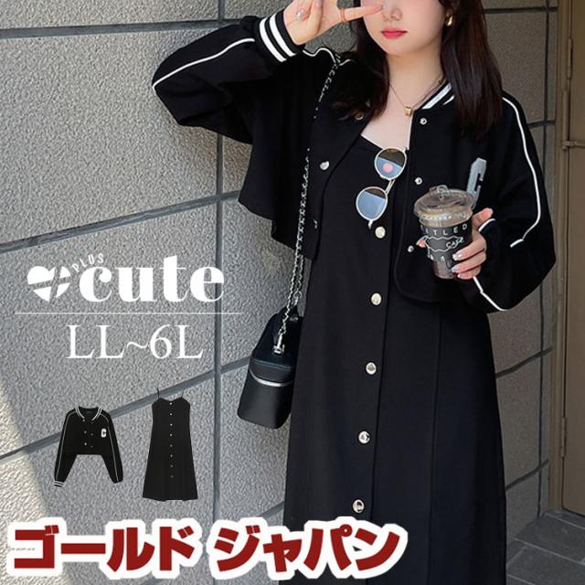 大きいサイズレディース アウター ジャケット ワンピース ジャージジャケット＆キャミワンピース 2点セット セット ジャージ 長袖 キャミ キャミソール 冬新作 秋服 冬服 LL 2L 3L 4L 5L 6L ブラック 黒 ゴールドジャパン +cute +CUTE +Cute ＋cute ＋CUTE  プラスキュート