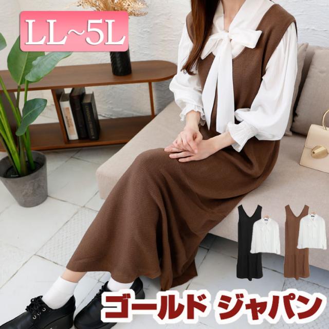 冬新作 大きいサイズ レディース ワンピース ボウタイブラウス＆ニットワンピースセット ロングワンピース ロング ノースリーブ ボウタイ ブラウス 長袖 ニット マーメイド ストレッチ ボリューム袖 リボン 春 秋服 冬服 LL 2L 3L 4L 5L ブラック 黒 モカ ゴールドジャパン