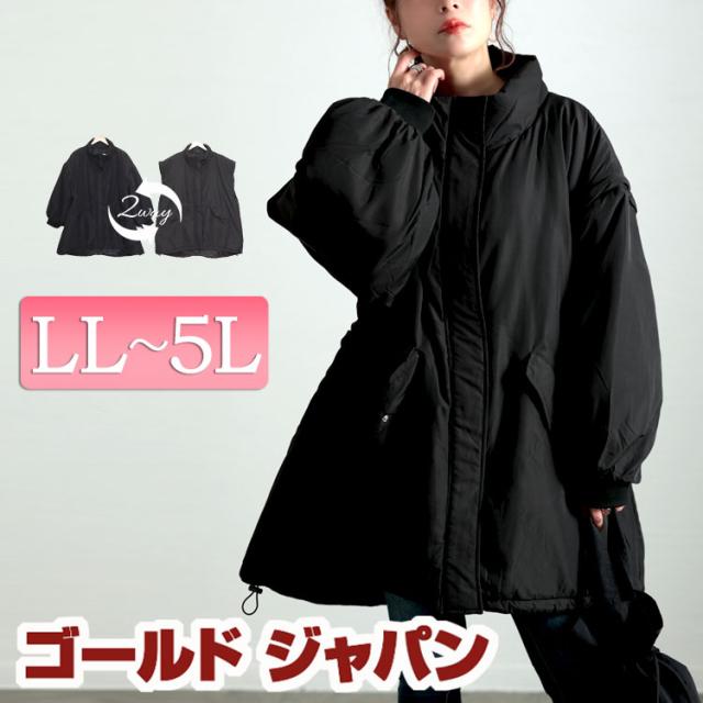 冬新作 大きいサイズ レディース アウター コート ジャケット 袖取り外し中綿コート 中綿コート 2wayコート 2way ベスト ポケット ボリューム袖 ドローコード ジップ ロング ボタン 暖かい 防寒 上着 ジャンパー 秋服 冬服 LL 2L 3L 4L 5L ブラック 黒 ゴールドジャパン