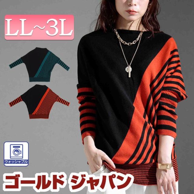 冬新作 大きいサイズ レディース トップス ニット セーター 日本製変形ボーダードルマンニット ドルマンニット 長袖ニット 長袖 ドルマン ボーダー 柄 切替え バイカラー ボートネック リブ 変形 伸縮 日本製 秋服 冬服 春服 LL 2L 3L グリーン オレンジ ゴールドジャパン