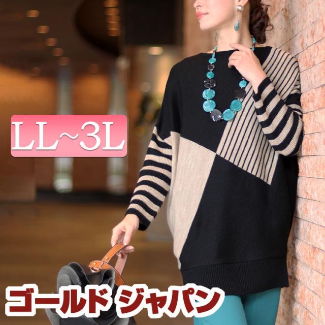 冬新作 大きいサイズ レディース トップス ニット セーター 日本製ボートネックバイカラーボーダーニット ボーダーニット 長袖 リブ ボーダー 柄 バイカラー 配色 ストライプ ボートネック ドルマン 伸縮 日本製 手洗い 秋服 春服 LL 2L 3L ブラック 黒 ゴールドジャパン