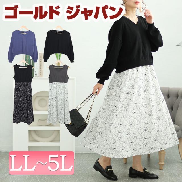 冬新作 大きいサイズ レディース ワンピース ニット＆花柄ドッキングワンピースセット ワンピ ロングワンピース ロング セット ノースリーブ 長袖 ニット 花柄 ショート丈ニット フレア ドッキング 秋服 春服 LL 2L 3L 4L 5L ブラック 黒 オフ 白 ブルー ゴールドジャパン