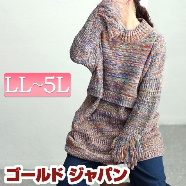 冬新作 大きいサイズ レディース チュニック フリンジ袖メランジチュニックニット ロング ニット セーター 長袖 フリンジニット フリンジ メランジニット チュニックニット ボトルネック フェイクレイヤード ケーブル編み 秋服 春服 LL 2L 3L 4L 5L マルチ ゴールドジャパン
