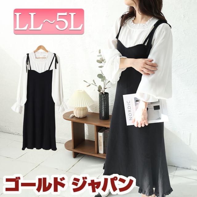 冬新作 大きいサイズ レディース ワンピース フリルブラウスドッキングキャミワンピース ロングワンピース ドッキングワンピース ロング 長袖 ドッキング ブラウス ハイネック リブ フリル ストレッチ リボン フレア 春服 秋服 LL 2L 3L 4L 5L ブラック 黒 ゴールドジャパン