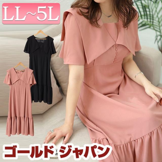 冬新作 大きいサイズ レディース ワンピース ビッグカラーマーメイドワンピース ワンピ ロングワンピース 半袖ワンピ 半袖 ロング マーメイド ビッグカラー 襟 ファスナー ポケット ストレッチ ウエストゴム 春服 夏服 LL 2L 3L 4L 5L ブラック 黒 ピンク ゴールドジャパン