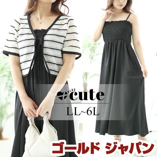 冬新作 大きいサイズ レディース ワンピース 半袖ボレロ＆ロングキャミワンピースセット ワンピ ロングワンピース セット ボレロ 半袖 キャミワンピ シャーリング 秋服 春服 LL 2L 3L 4L 5L 6L ブラック ゴールドジャパン +cute +CUTE +Cute ＋cute ＋CUTE  プラスキュート