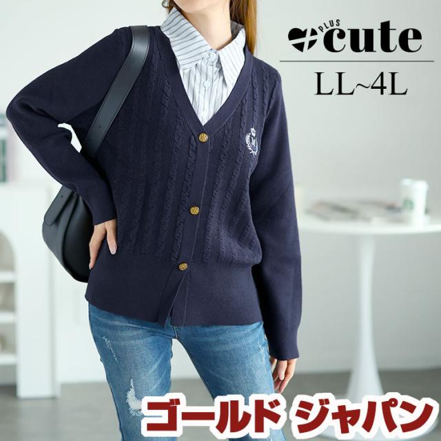 冬新作 大きいサイズ レディース トップス ニット シャツドッキングカレッジ風ニット シャツ ドッキング 重ね着風 レイヤード 長袖 ストレッチ ケーブル編み カジュアル 冬服 春服 LL 2L 3L 4L ネイビー ゴールドジャパン +cute +CUTE +Cute ＋cute ＋CUTE  プラスキュート