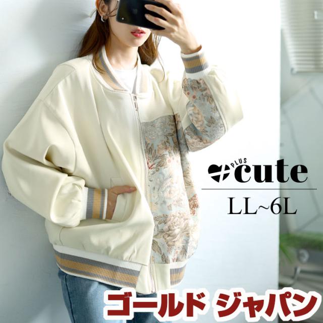 冬新作 大きいサイズ レディース アウター ジャケット ブルゾン 花柄切替えブルゾン オーバーサイズ ジャガード 花柄 切替え 羽織り 裏地 ファスナー カジュアル 冬服 春服 LL 2L 3L 4L 5L 6L ベージュ ゴールドジャパン +cute +CUTE +Cute ＋cute ＋CUTE  プラスキュート