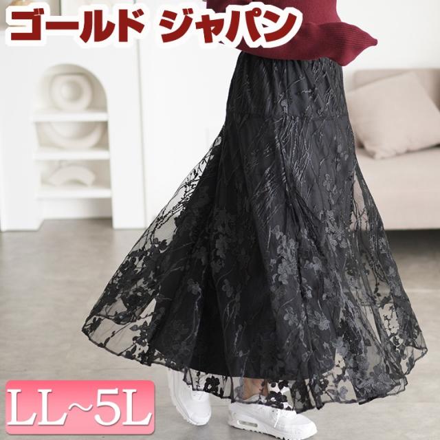 冬新作 大きいサイズ レディース スカート ボトムス 花柄刺繍チュールフレアスカート ロングスカート フレアスカート ロング フレア 柄 フラワー レース 刺繍 チュール ウエストゴム 裏地 Aライン 冬服 春服 秋服 夏服 LL 2L 3L 4L 5L 花柄 ブラック 黒 ゴールドジャパン