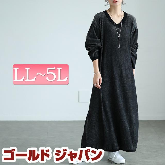 冬新作 大きいサイズ レディース ワンピース ツートンリブVネックワンピース ワンピ ロングワンピース ロング 長袖 Vネック ドロップショルダー リブ グラデーション グラデ バルーン コクーン ストレッチ 伸縮 冬服 春服 秋服 LL 2L 3L 4L 5L ブラック 黒 ゴールドジャパン