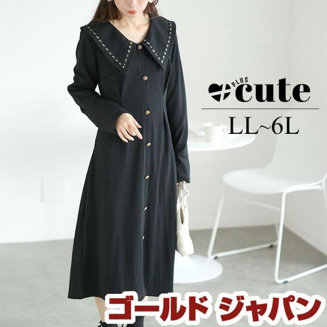 冬新作 大きいサイズ レディース ワンピース ビックカラー飾りボタンロングワンピース ロング 長袖 ビックカラー Vネック ウエスト切替 ボタン ファスナー フレア 秋服 春服 LL 2L 3L 4L 5L 6L ブラック ゴールドジャパン +cute +CUTE +Cute ＋cute ＋CUTE  プラスキュート