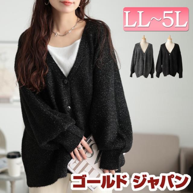 冬新作 大きいサイズ レディース トップス カーディガン 深Vネックラメシャギーニットカーディガン カーデ 羽織り 長袖 ニット ラメ シャギー Vネック ロング ボタン ボリューム ストレッチ 無地 冬服 春服 秋服 LL 2L 3L 4L 5L ブラック 黒 チャコール ゴールドジャパン