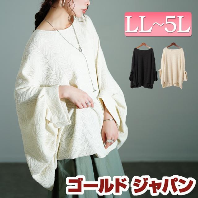 冬新作 大きいサイズ レディース トップス ニット ヘリンボーンワイドドルマンプルオーバー ドルマンニット 長袖 ラウンドネック ドルマン ヘリンボーン サマーニット ワイド ストレッチ ゆったり 春服 夏服 秋服 LL 2L 3L 4L 5L ブラック 黒 オフホワイト ゴールドジャパン